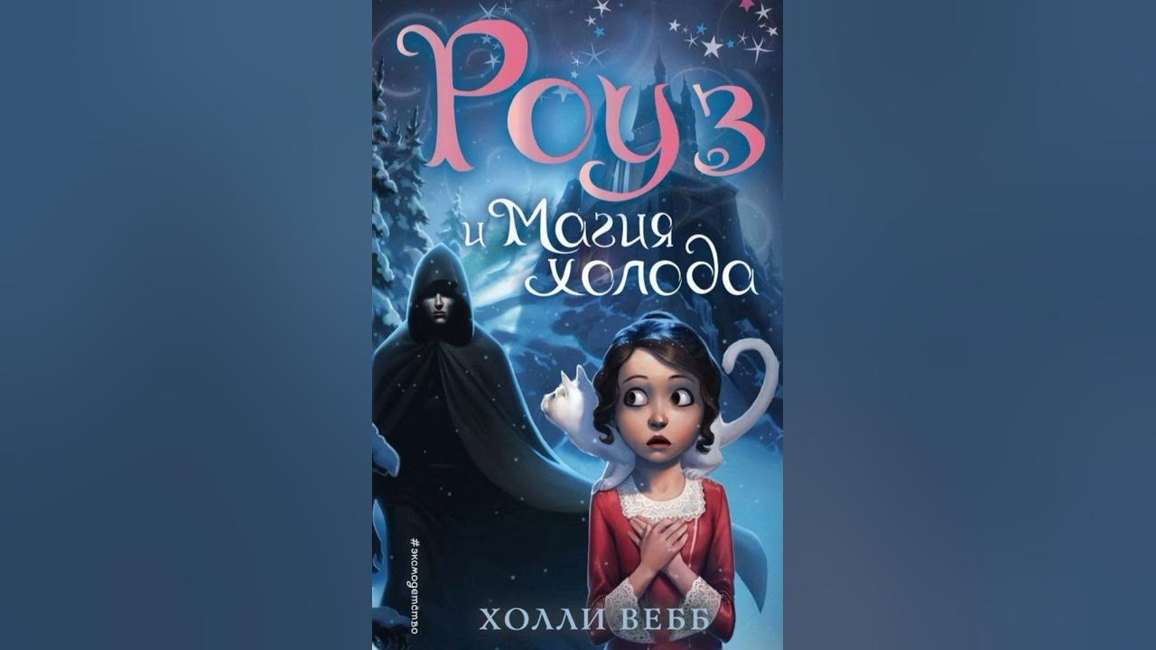 (Аудио) Роуз и магия холода глава 3 - YouTube
