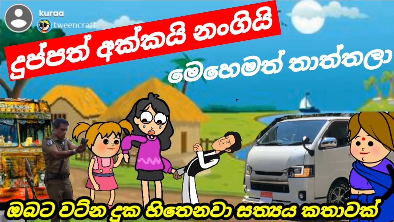 😭දුප්පත් අක්කයි නංගියි | අවසන් කොටස|Sinhala dubbing cartoon video ...