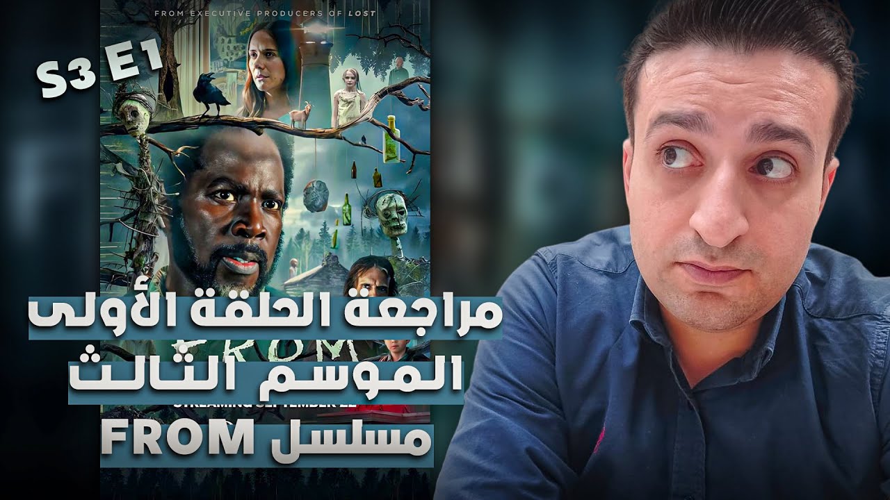 مراجعة الحلقة الأولى من الموسم الثالث من مسلسل From - YouTube