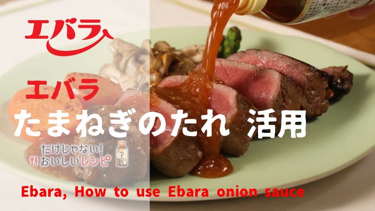 [日本廣告] Ebara, How to use Ebara onion sauce - YouTube