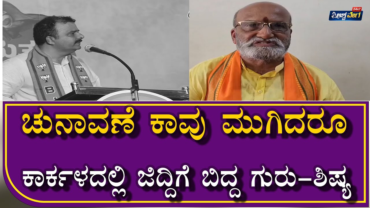 Pramod Muthalik : ಚುನಾವಣೆ ಕಾವು ಮುಗಿದರೂ ಕಾರ್ಕಳದಲ್ಲಿ ಜಿದ್ದಿಗೆ ಬಿದ್ದ ಗುರು ...