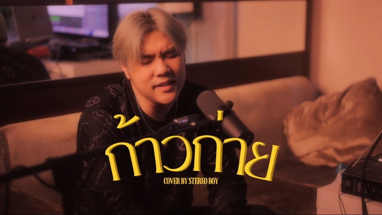 Billkin - ก้าวก่าย COVER BY STEREO BOY - YouTube