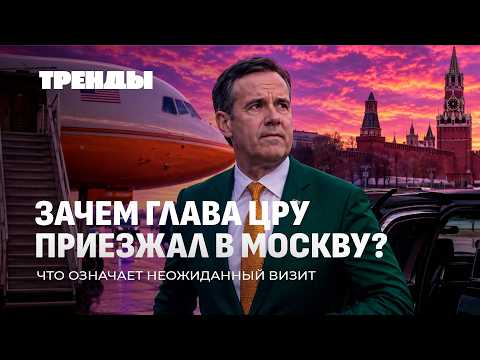 Визит ЦРУ в Москву. Зачем?| Макрон легализовал эвтаназию|  ШОС и новый образ будущего. Тренды