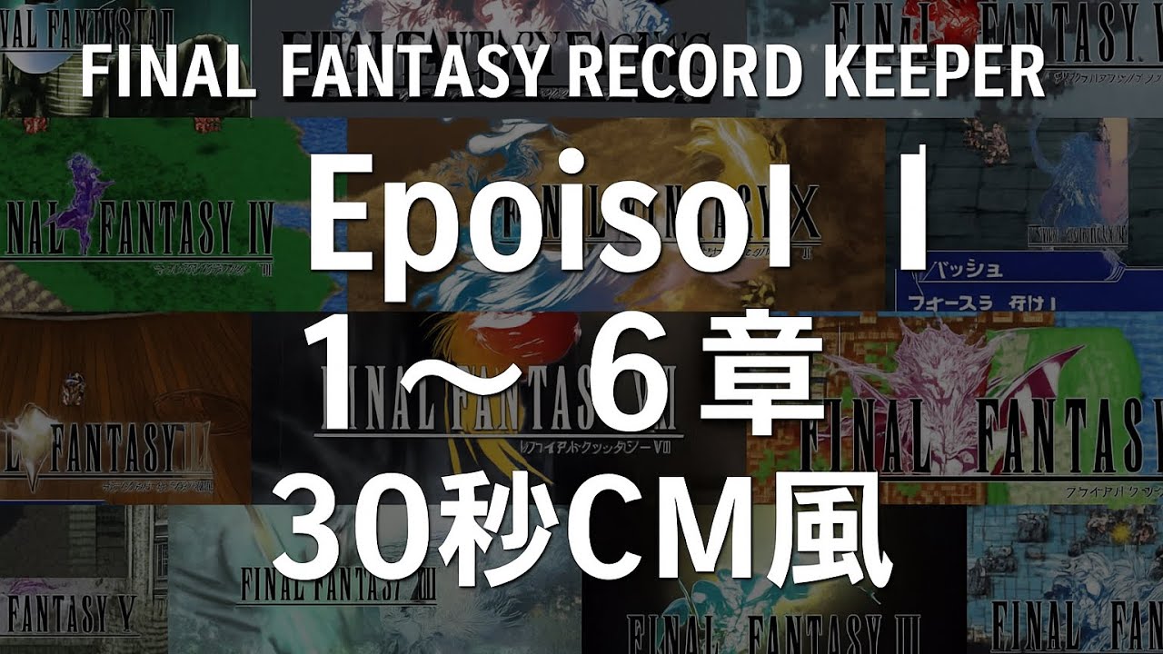 Final Fantasy Record Keeper レコードダンジョンEP1 CM風 ダイジェスト - YouTube