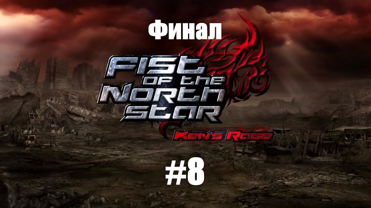 Fist of the North Star: Ken's Rage - ч.8 [Raoh & Kenshiro Final] (PS3 ...