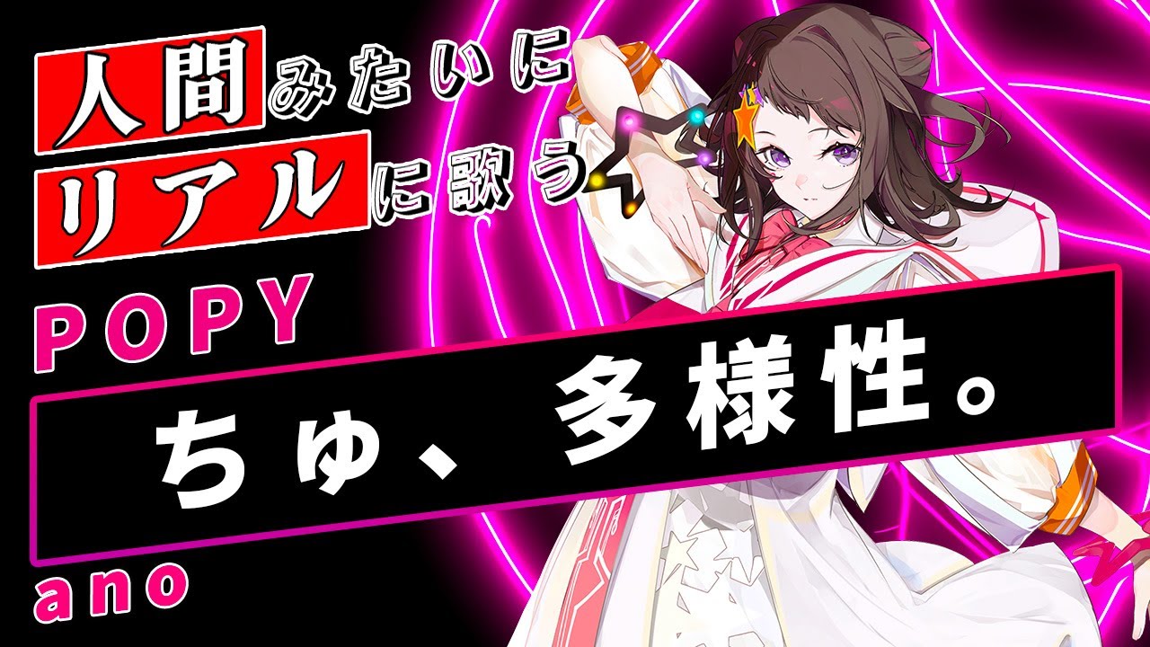 【POPY SynthV】ちゅ、多様性。【Synthesizer V】カバー / ano - YouTube