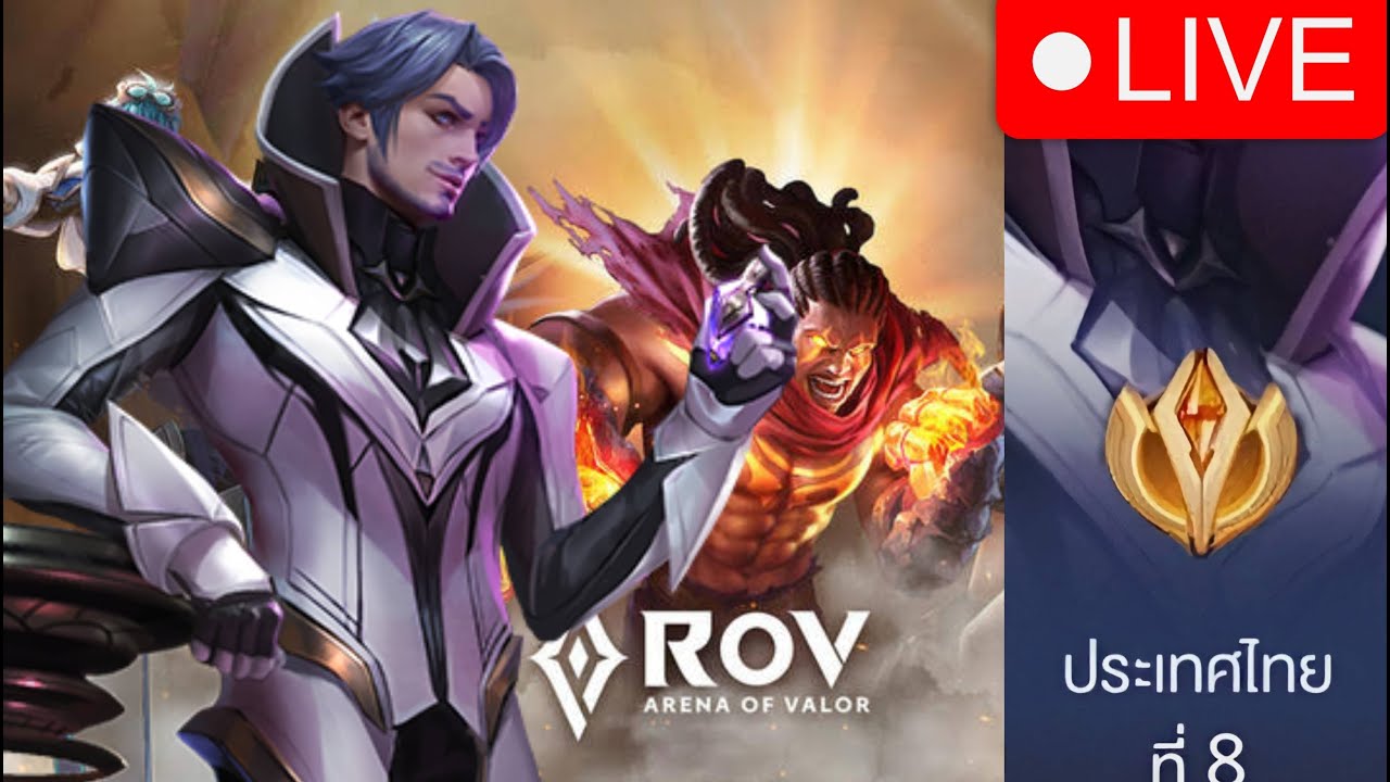 Rov จะคอนตอนไหนครับ - YouTube