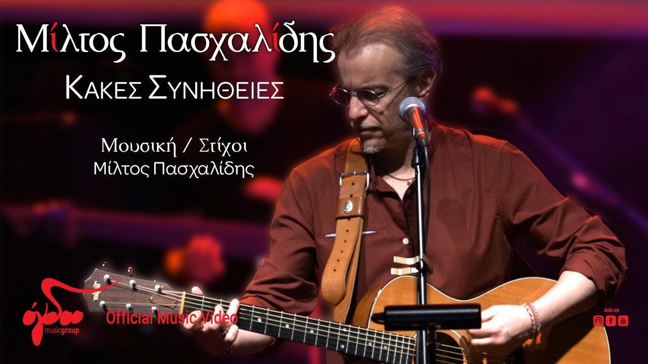 Μίλτος Πασχαλίδης - Κακές Συνήθειες | Live στον Σταυρό του Νότου - YouTube