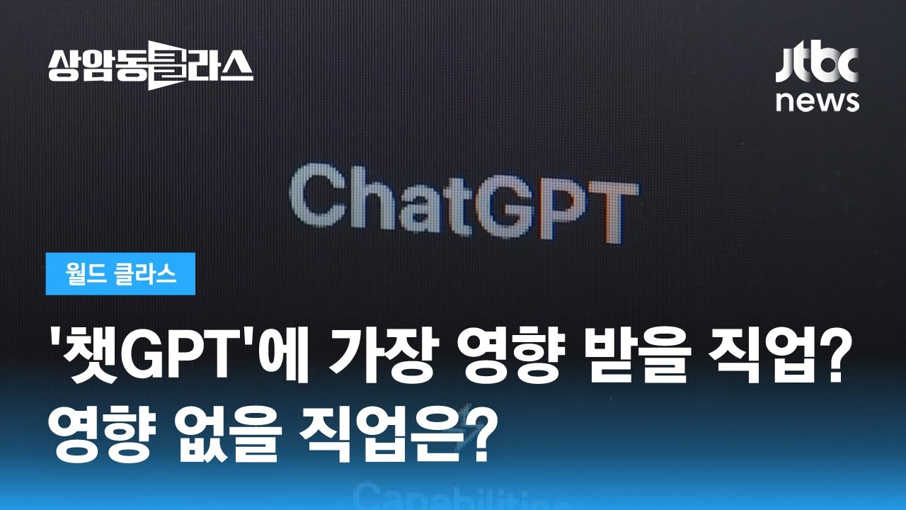 챗GPT 등장에 가장 영향 받을 직업?…"수학자·통역사 AI에 노출 높아" / JTBC 상암동 클라스 - YouTube