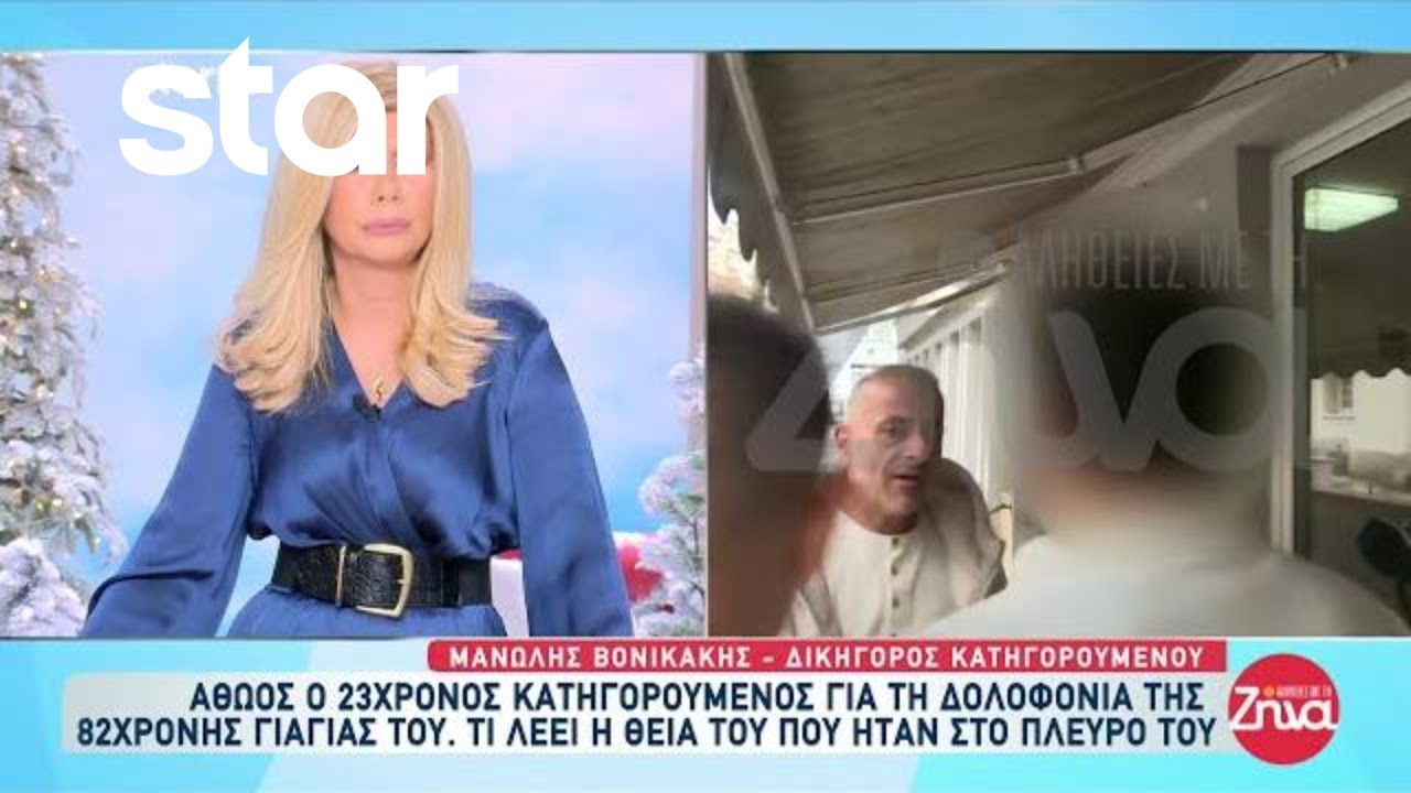 Αθώος ο 23χρονος κατηγορούμενος για τη δολοφονία της 82χρονης γιαγιας ...
