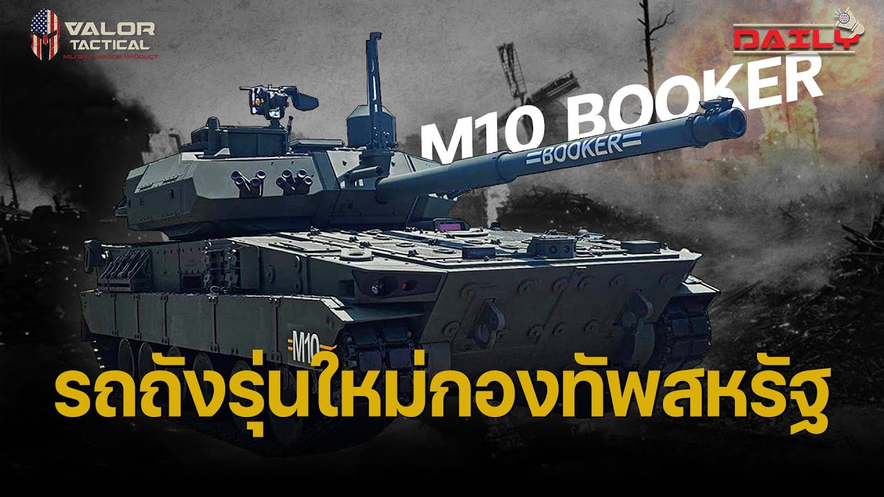 M10 Booker รถถังเบารุ่นใหม่ของกองทัพสหรัฐ | Valor Daily 15-6-66 - YouTube