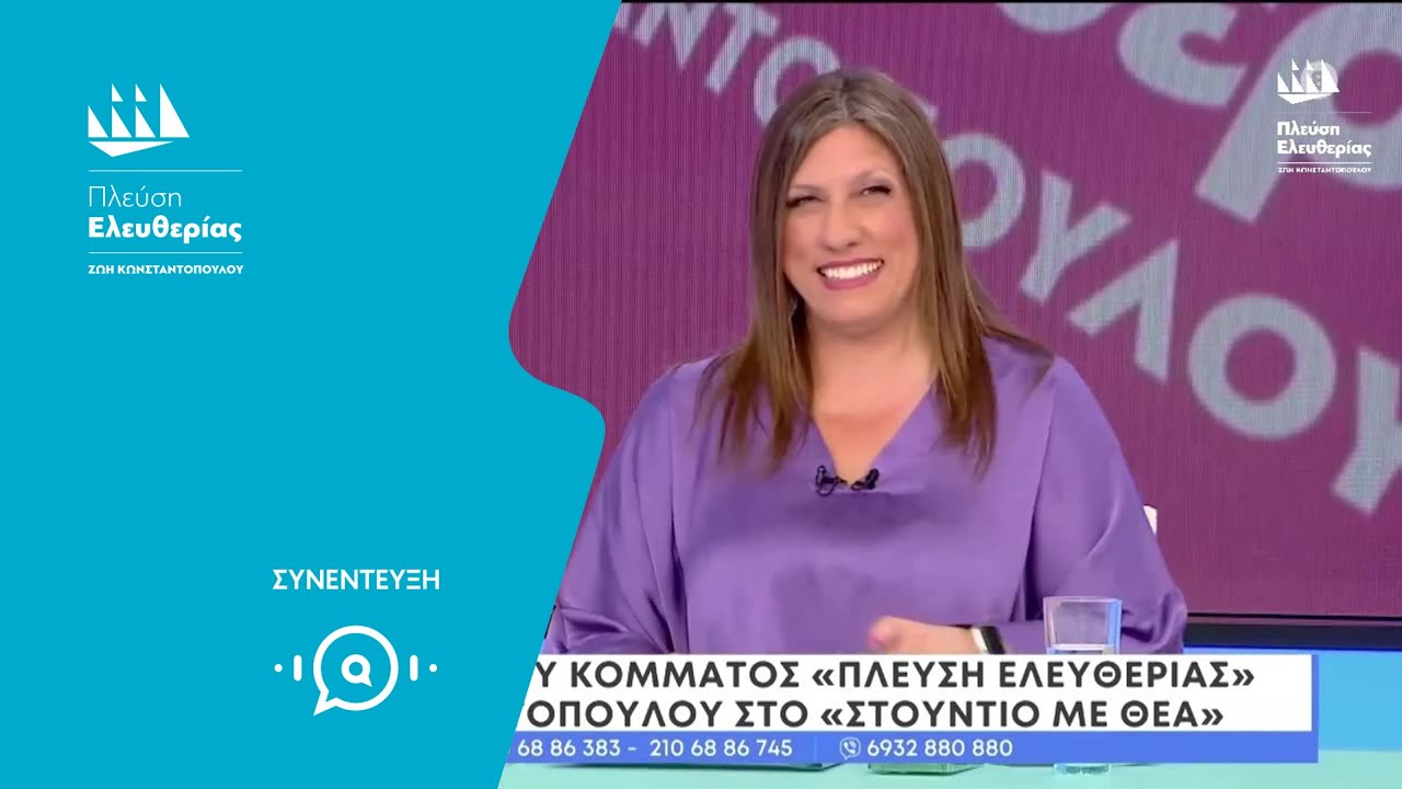 Η Ζωή Κωνσταντοπούλου στο "Στούντιο με Θέα" (1/6/24) - YouTube