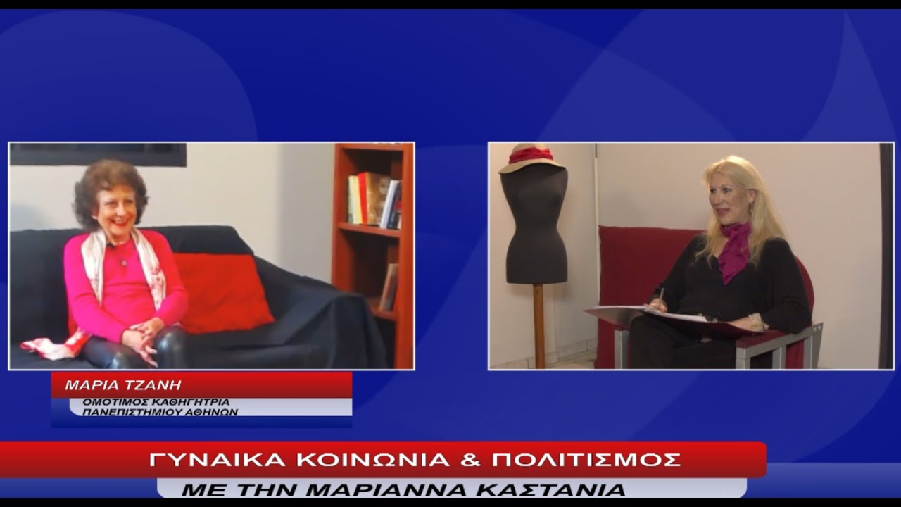 ΓΥΝΑΙΚΑ ΚΟΙΝΩΝΙΑ ΚΑΙ ΠΟΛΙΤΙΣΜΟΣ ΜΕ ΤΗΝ ΜΑΡΙΑΝΝΑ ΚΑΣΤΑΝΙΑ - YouTube