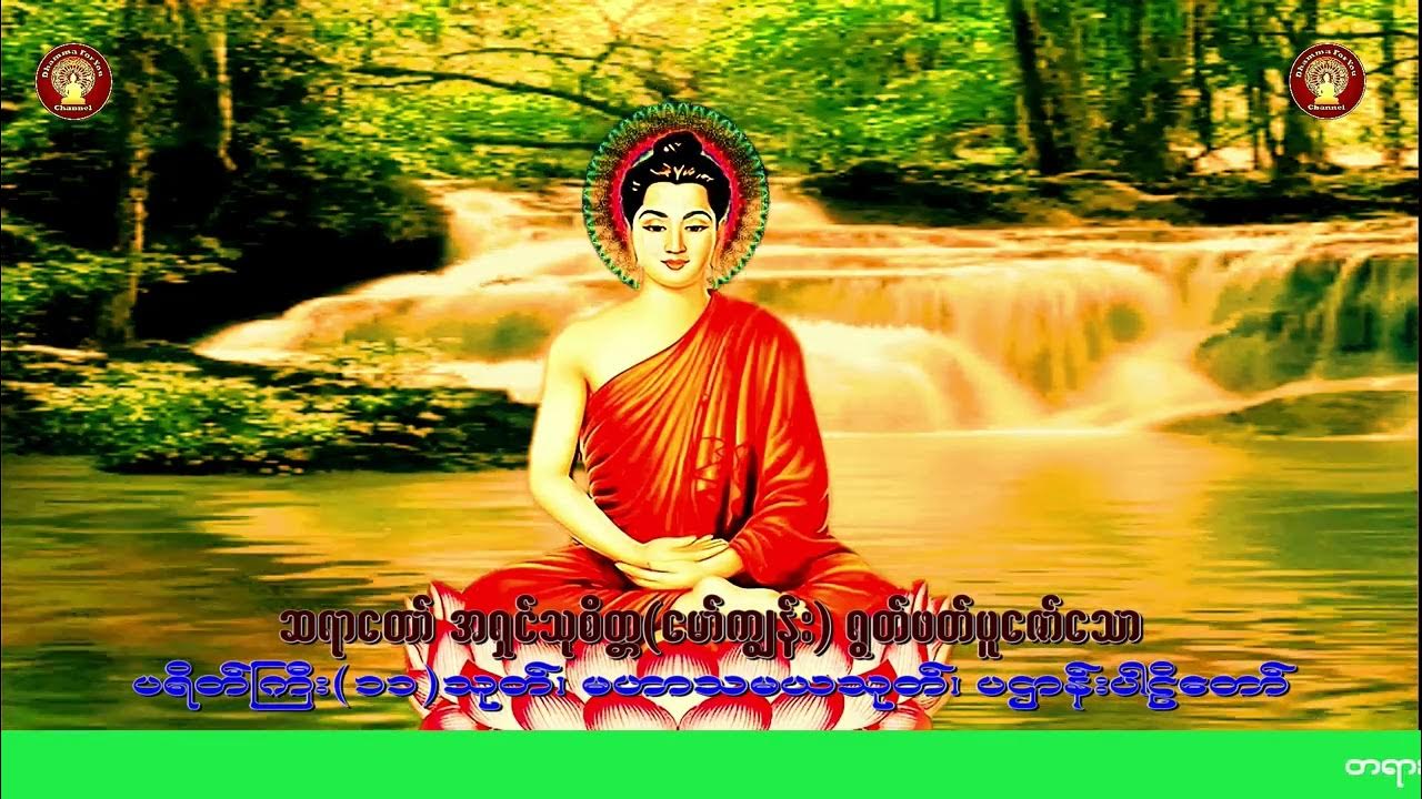 အရှင်သုစိတ္တ မော်ကျွန်း ဆရာတော်ရွတ်ဖတ်ပူဇော််သော ပရိတ်ကြီး ၁၁သုတ