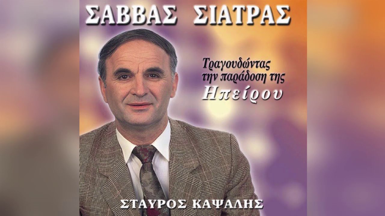 Σάββας Σιάτρας - Στρώσε Μου Στη Ρίζα - Official Audio Release - YouTube