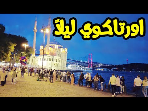 اجمل مكان ممكن زيارته ليلاً في اسطنبول (اورتاكوي، ortakoy )