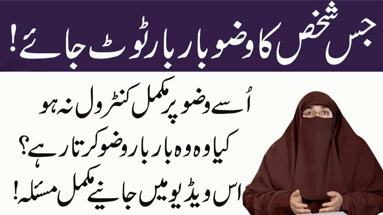 Agar Bar Bar Wazu Toot Jay To Kia Karyn | By Dr Farhat Hashmi - YouTube