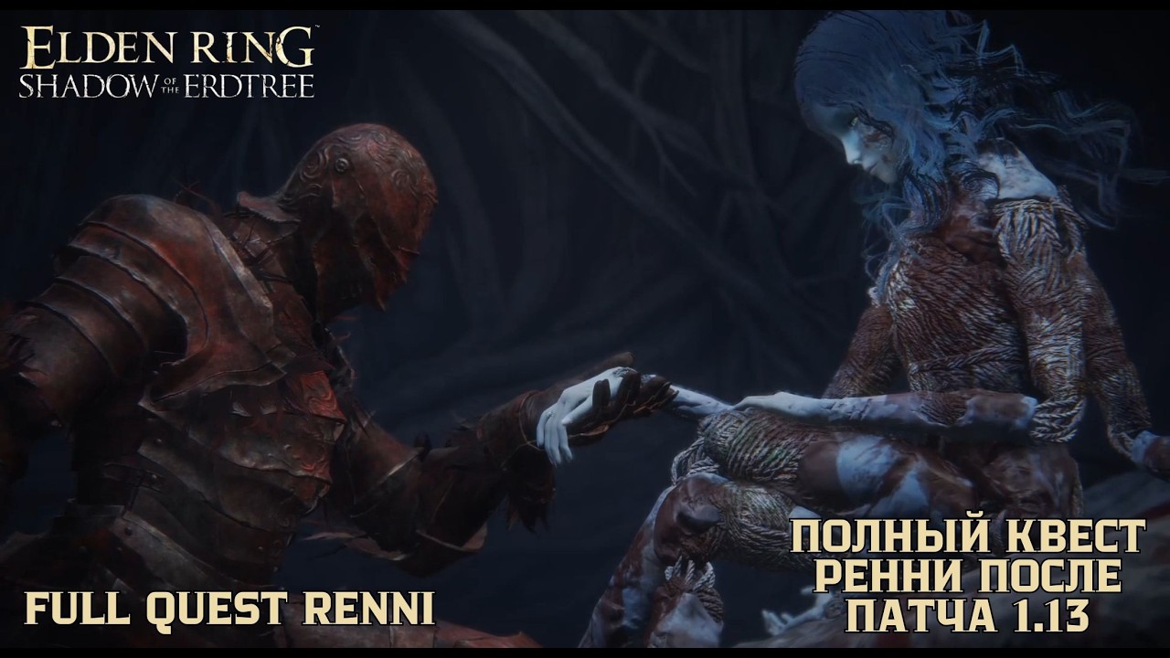 Полный Квест Ренни После Патча 1.13, Quest Renni - Elden Ring Shadow of ...