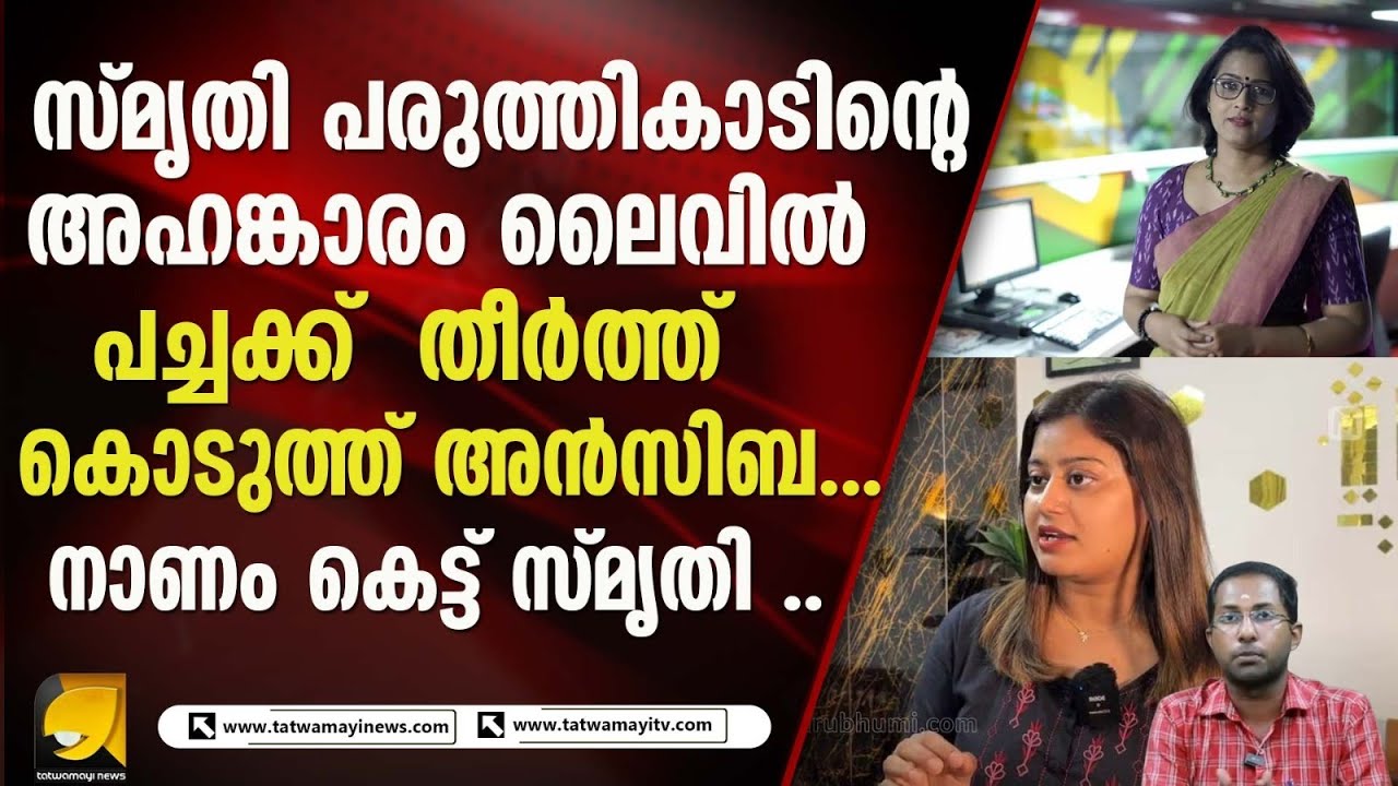സ്‌മൃതി പരുത്തികാടിന്റെ അഹങ്കാരം ലൈവിൽ പച്ചക്ക് തീർത്ത് കൊടുത്ത്‌ അൻസിബ ...