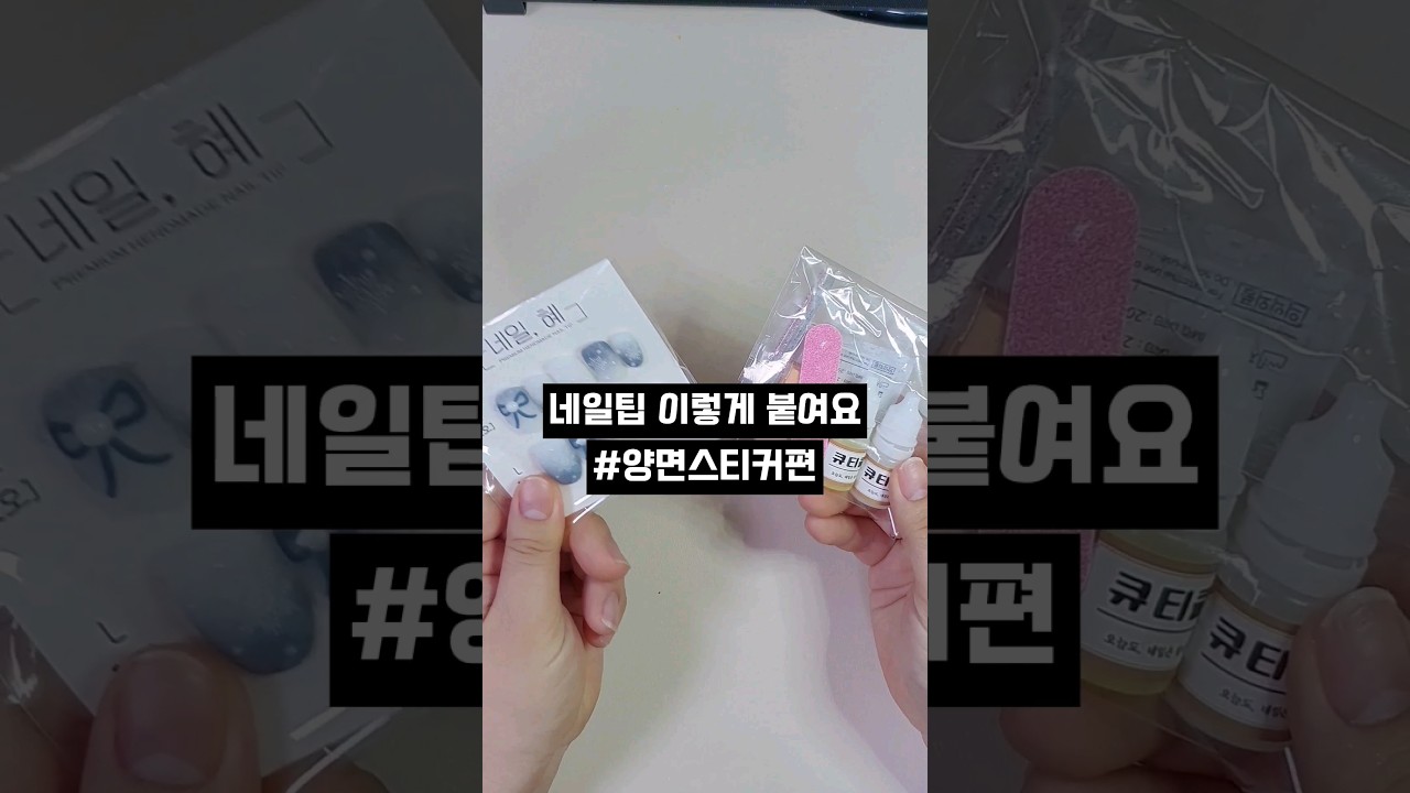 네일팁 붙이고 깔끔히 제거하기 양면스티커편 1 2일 정도 붙인다면 양면스티커 추천해요~네일아트 수제네일팁 셀프네일팁