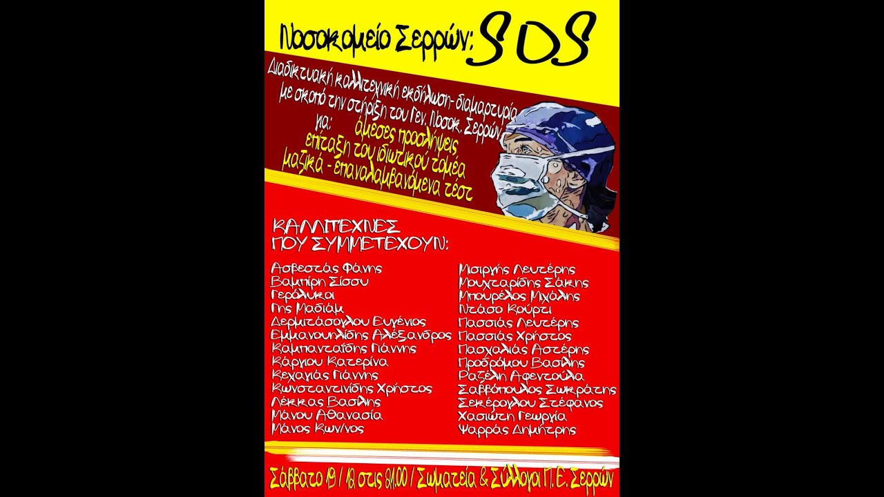 ΝΟΣΟΚΟΜΕΙΟ ΣΕΡΡΩΝ SOS! Καλλιτεχνική εκδήλωση [Σωματεία & Σύλλογοι Π.Ε ...
