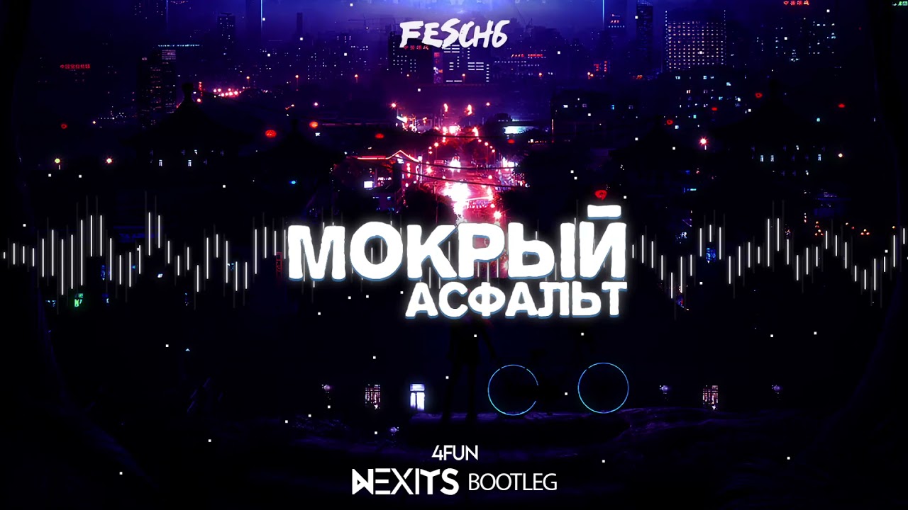 Fesch6 - Мокрый асфальт (NEXITS 4FUN BOOTLEG) 2022 - YouTube