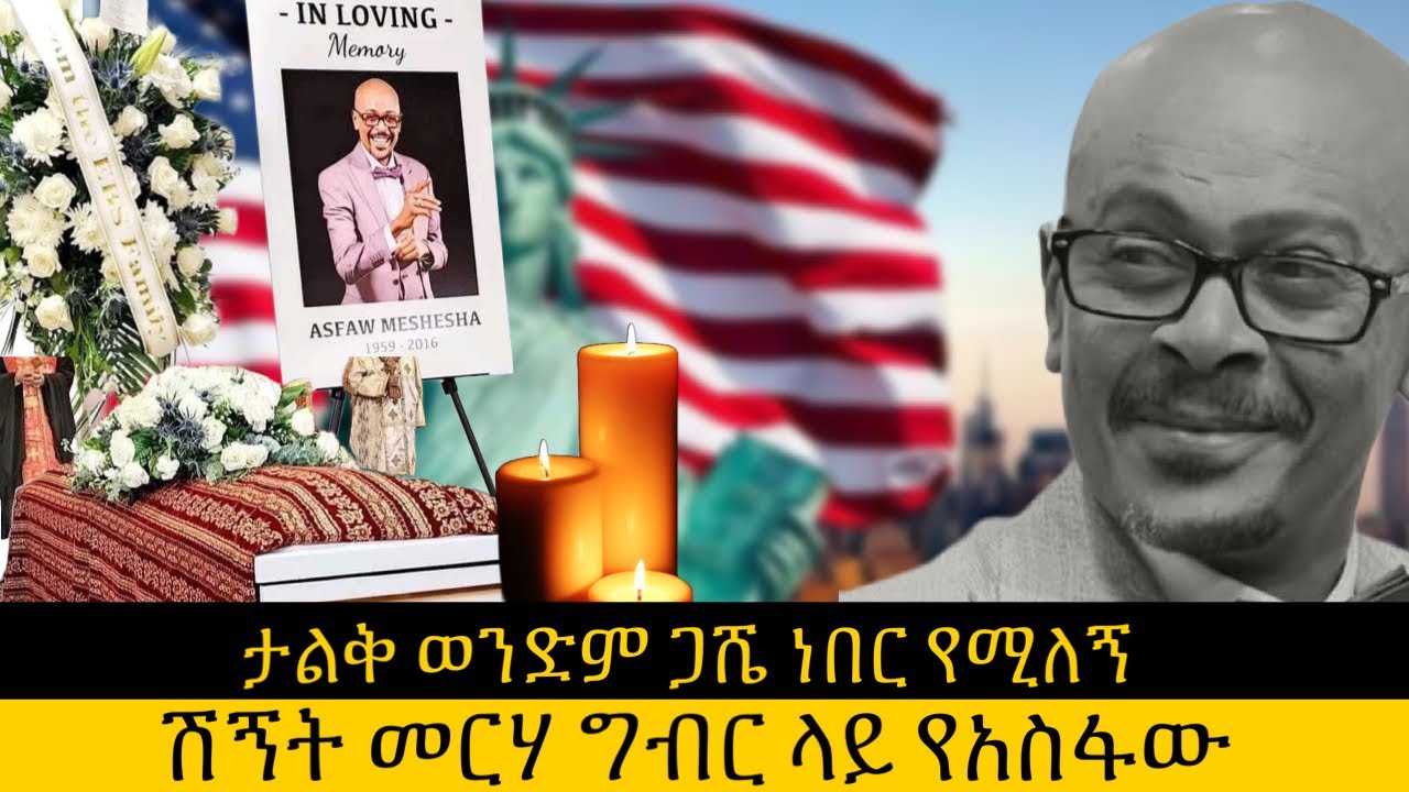 ሽኝት መርሃ ግብር ላይ የአስፋው ታልቅ ወንድም ጋሼ ነበር የሚለኝ Youtube