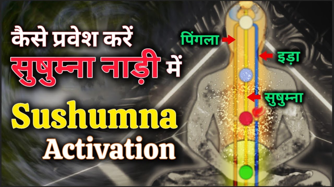 सुषुम्ना नाड़ी मे कैसे प्रवेश करें sushumna nadi activation in hindi # ...