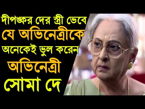 Unknown story of Soma Dey।Biography of Bengali Actress Soma Dey। - YouTube