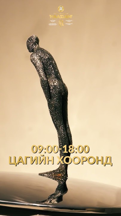 “НҮҮДЭЛ” УРАН ЗУРГИЙН ҮЗЭСГЭЛЭН Youtube