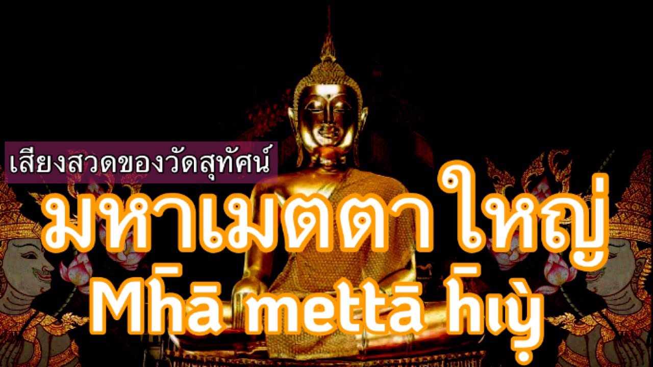 Ep40.Chants of Great Mercy (Mha metta hiy)บทสวดมหาเมตตาใหญ่ ของวัด ...