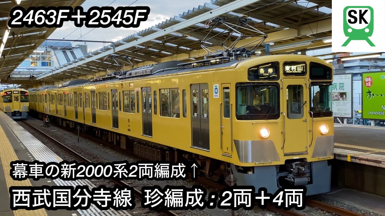 【珍編成 : 2両＋4両の2463F＋2545Fが国分寺線を代走】西武国分寺線 新2000系2463F（2両編成 • 後期形）＋2545F（4両編成 • 中期形）「界磁チョッパ制御＋直流複巻 ...
