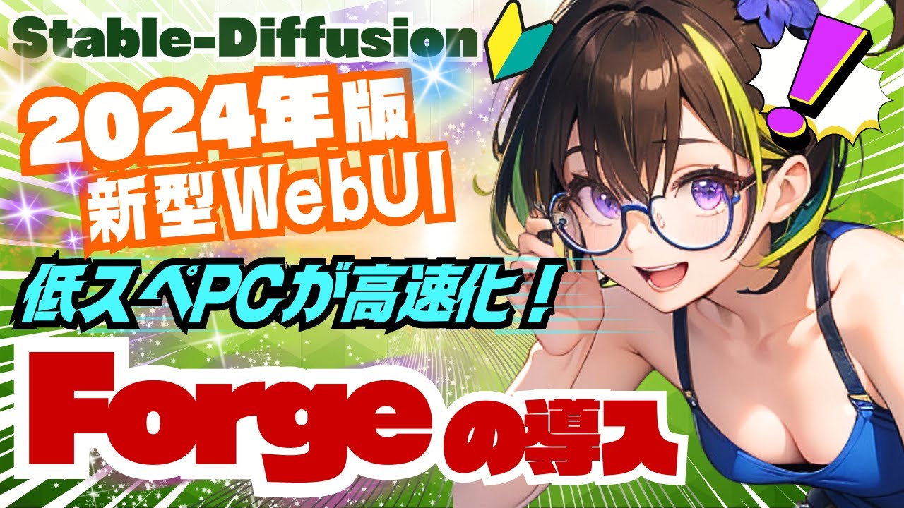 【Stable-Diffusion】🔰スペック問題解決！新型WebUI『Forge』がで が可能に！ #stablediffusion #Forge - YouTube