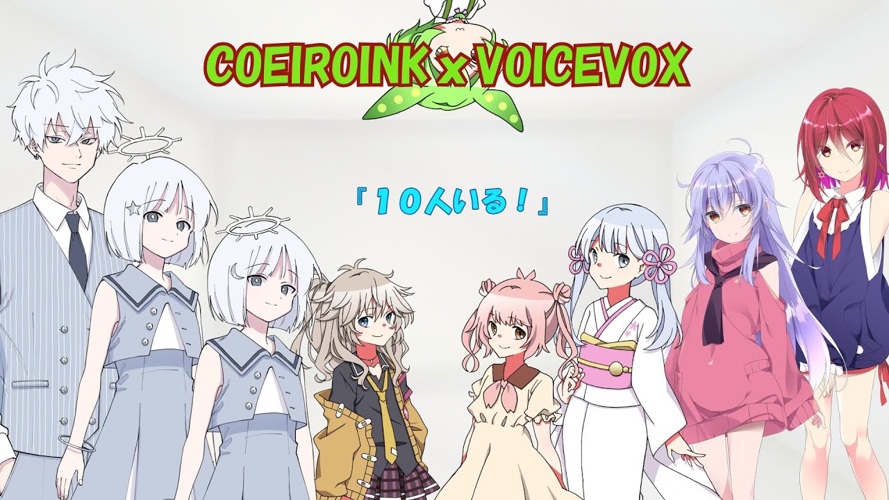 【COEIROINK】「10人いる！」【VOICEVOX】 - YouTube