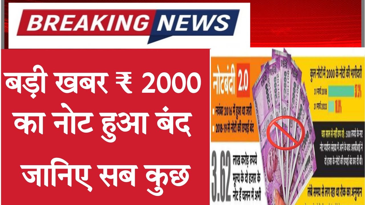 2000 ₹ ka note band news/RBI का बड़ा फैसला ₹2000 का नोट हुआ बंद/RBI ...