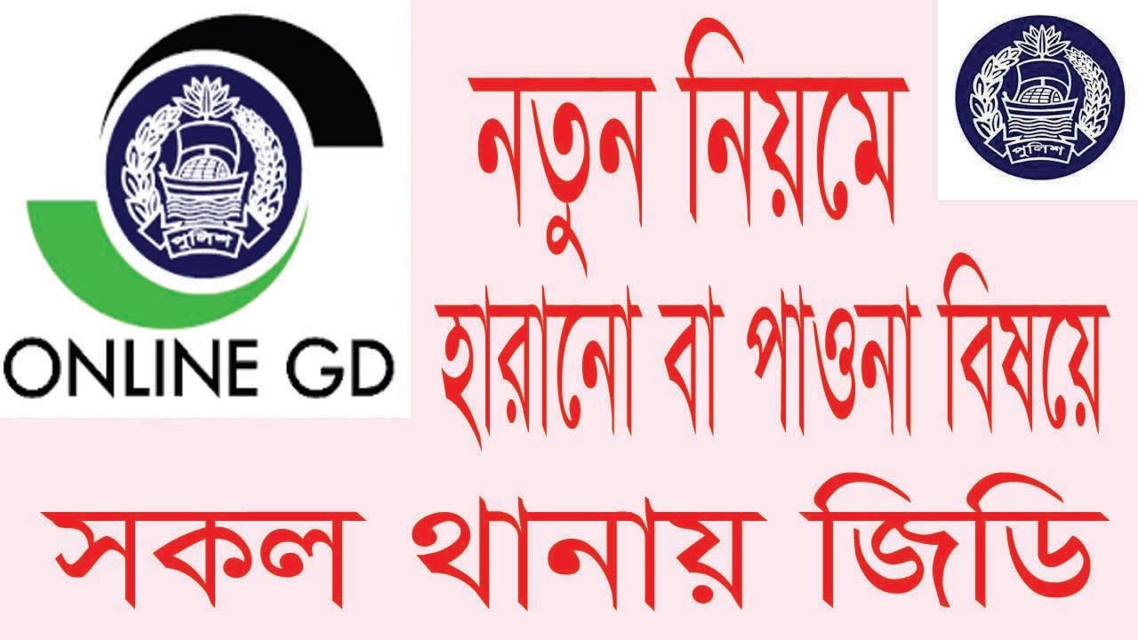 Online gd 2022 Bangladesh Police bd অনলাইনে হারানো ও পাওয়ার বিষয় ...