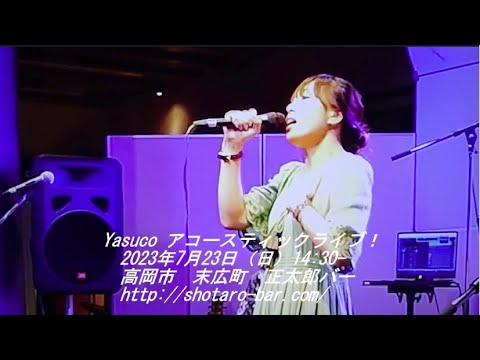 Yasuco アコースティックライブ！ 2023年7月23日（日）14:30- 高岡市 末広町 正太郎バー - YouTube