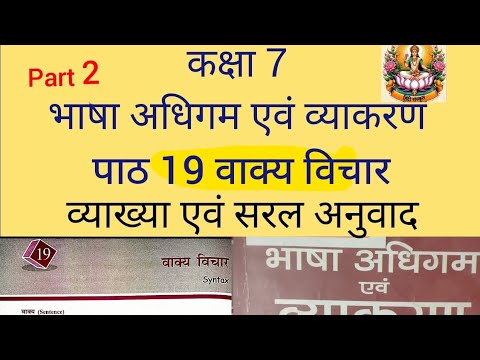 NCERT \ CBSE Class 7 Hindi Vyakaran Chapter 19 Vaakya Vichar Easy ...