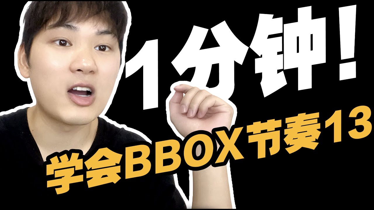 80.一分鐘教會你用嘴打BBOX！#Beatbox教學#BBOX教學#口技節奏牛人基礎教程#teaching# beatbox tutorial basic# - YouTube
