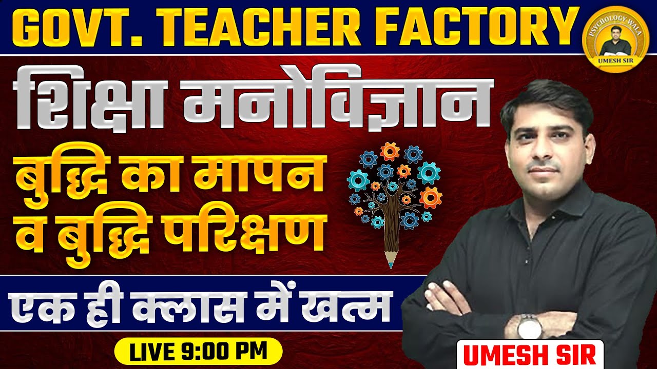 Educational Psychology l बुद्धि का मापन व बुद्धि का परीक्षण सम्पूर्ण ...
