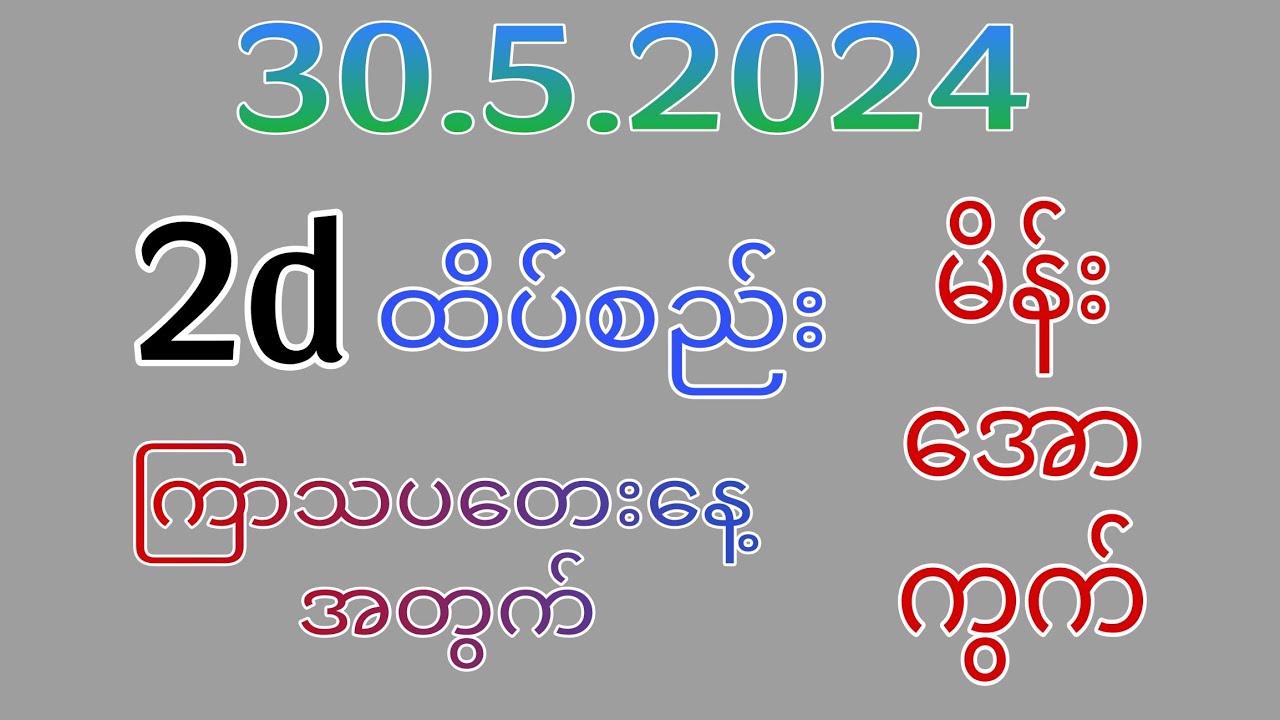 30 5 2024 ကြာသပတေးနေ့အတွက် 2d မိန်းအောကွက်နဲ့ ပတ်သီး Youtube
