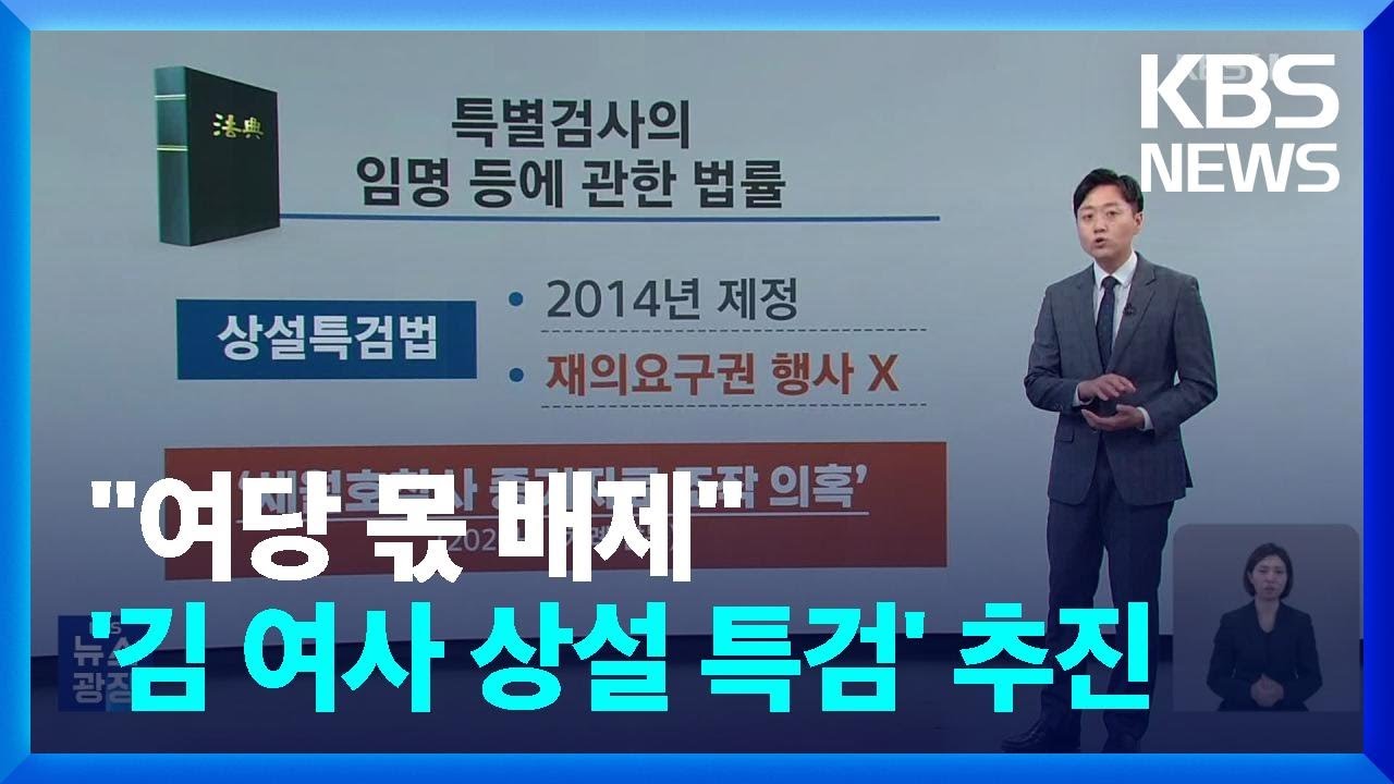 ‘김 여사 겨냥 상설특검’ 착수…여 추천권 ‘배제’ / KBS 2024.10.09. - YouTube