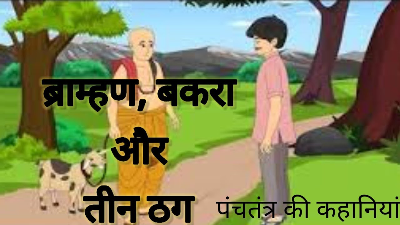 ब्राम्हण बकरा और तीन ठग | bramhan bakra aur teen thug #khani # ...