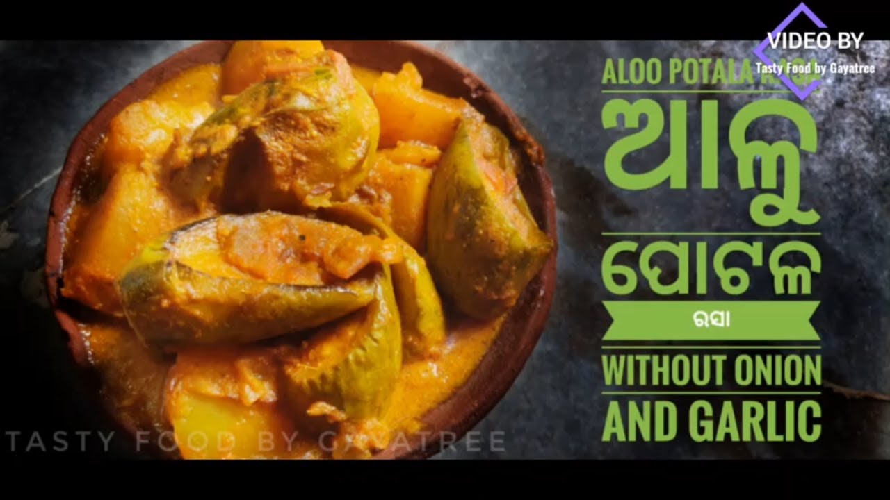 Alu Potal Rasa without Onion & Garlic |Kartika Masa Food Recipe |ଆଳୁ ...