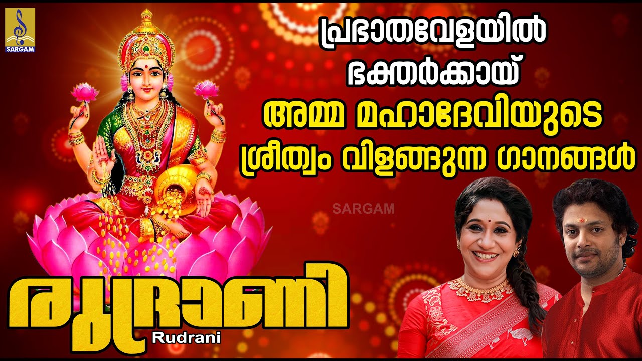 രുദ്രാണി | Rudrani | Devi Devotional Songs | Hindu Devotional Songs # ...
