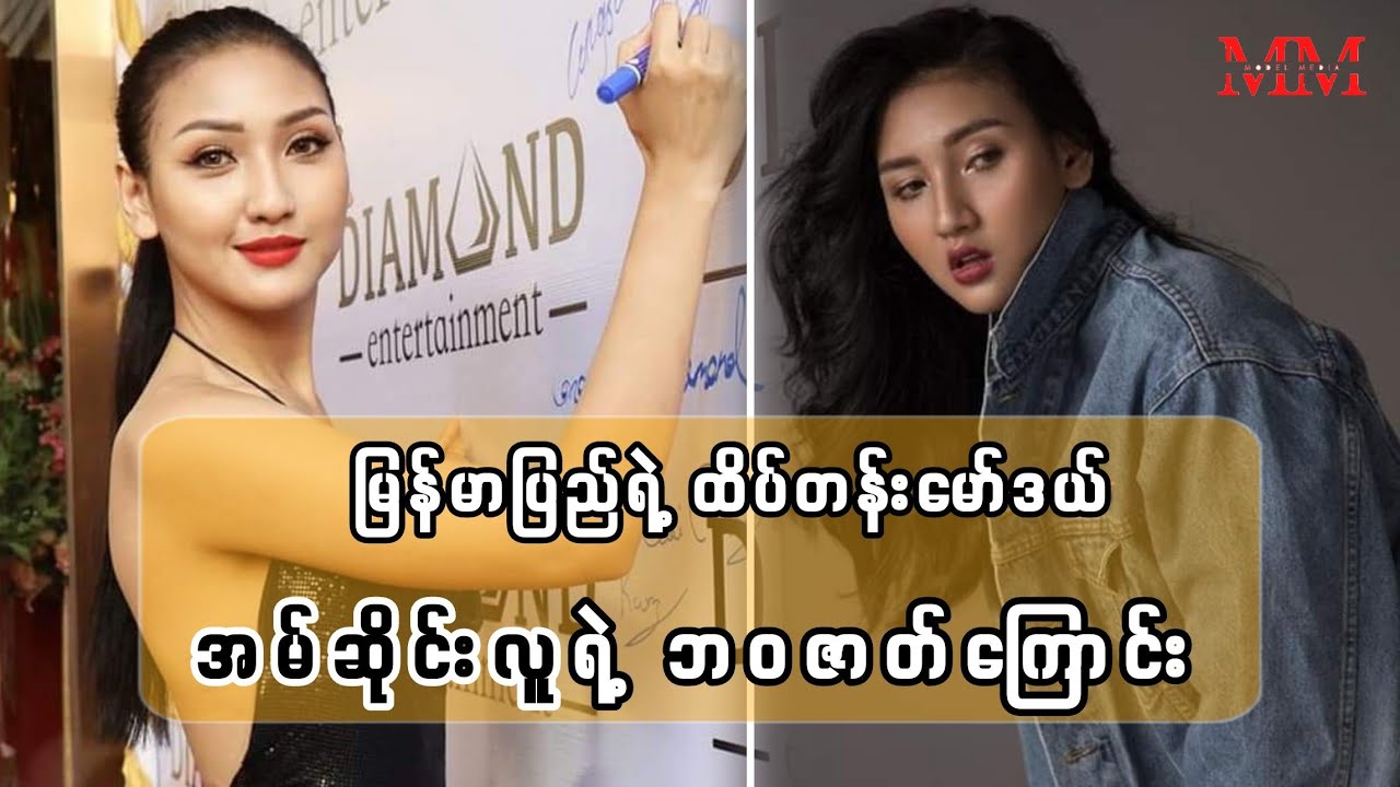 Myanmar Famous Model M Seng Lu - YouTube