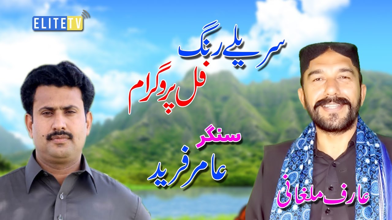 Amir Fareed Full Program | elitetv| Arif Malghani | Sureelay Rang - YouTube