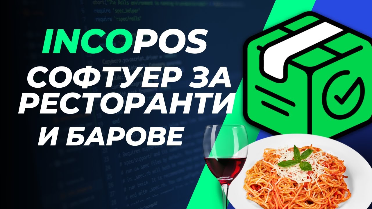 IncoPOS Софтуер за Ресторанти и Барове - YouTube