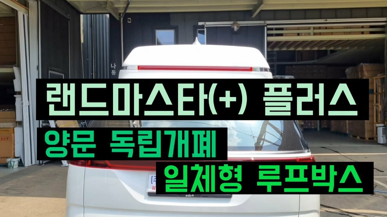 2중 잠금장치로 절대 뚜껑이 열리지 않는 안전한 랜드마스타 플러스 루프박스 양문독립개폐 랜드마스터 플러스 문의 T1588