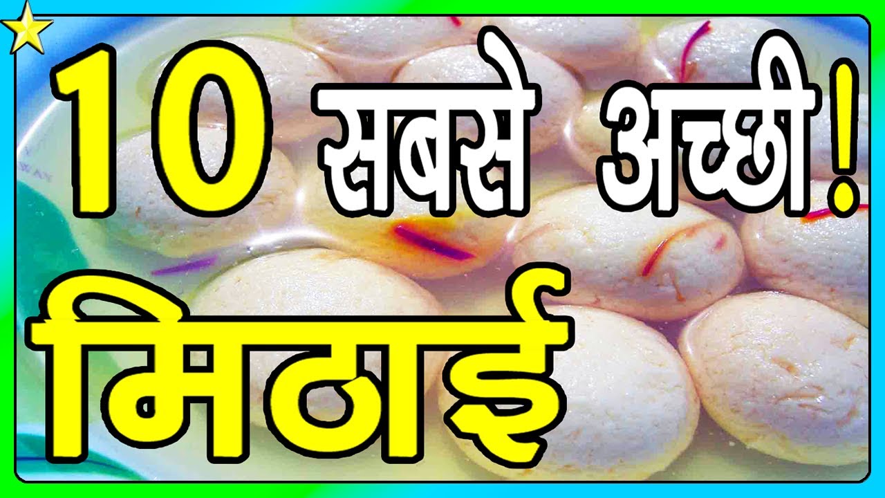 10 Most Famous Mithai In India | सबसे अच्छी मिठाई | Hindi Video | 10 ON ...